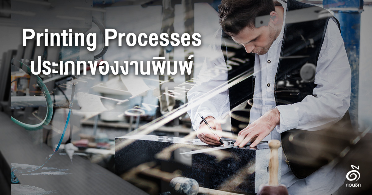 Printing Process - ประเภทของงานพิมพ์ ที่นิยมในปัจจุบัน